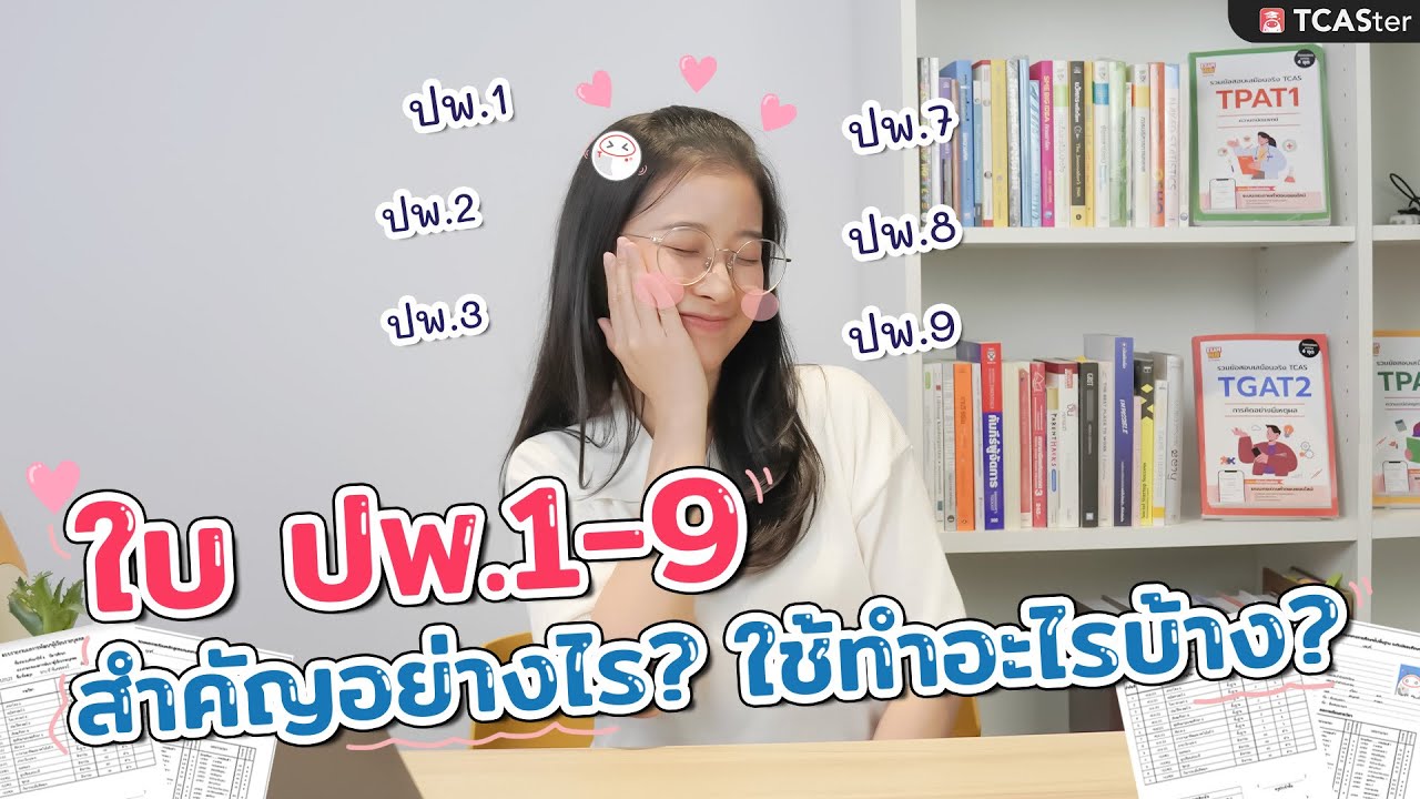 รวมข้อมูล ปพ. 1-9 คืออะไร เป็นแบบไหน ใช้ทำอะไร - TCASter