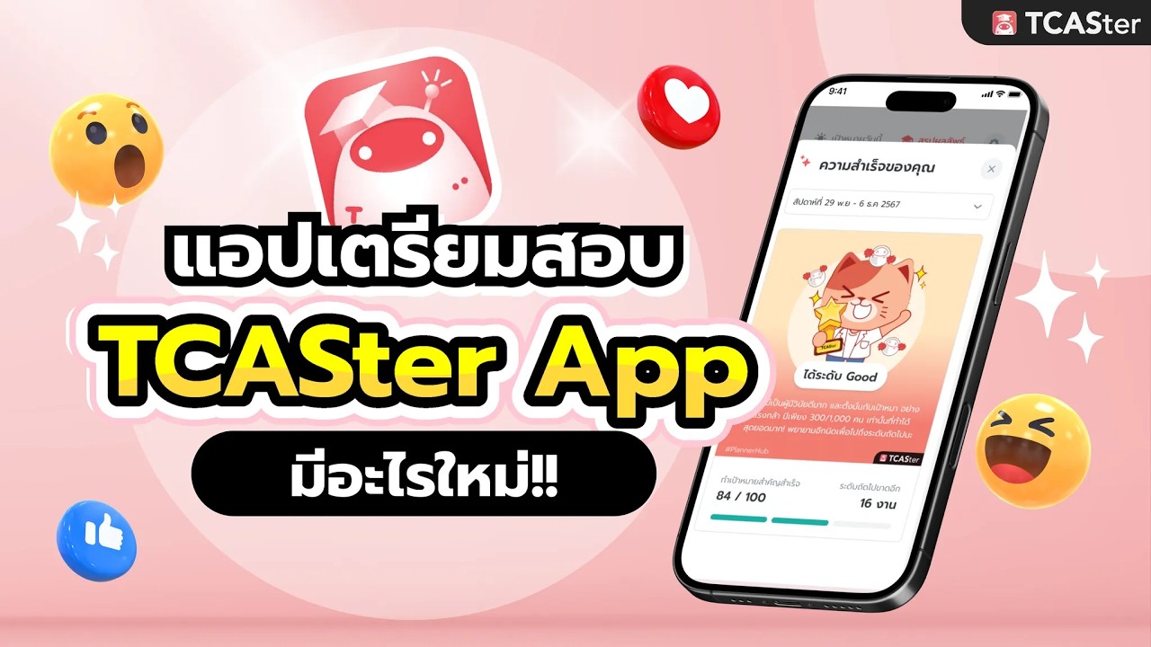 TCASter App แอปฟรีที่วัยเรียนต้องมี ตัวช่วย #TCAS - TCASter