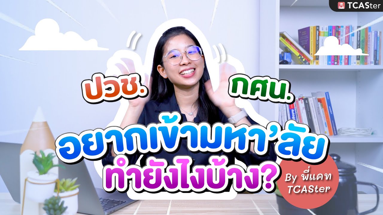 รวมวิธีเรียนต่อมหาวิทยาลัย มีวิธีไหนบ้าง? - TCASter