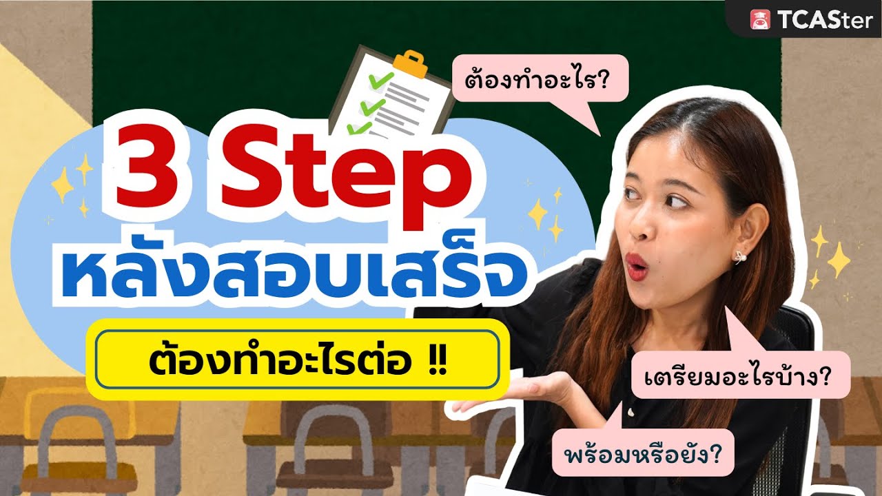 สอบ TGAT TPAT ไปแล้ว หลังสอบเสร็จต้องทำอะไรต่อ? | TCASter Trick - TCASter