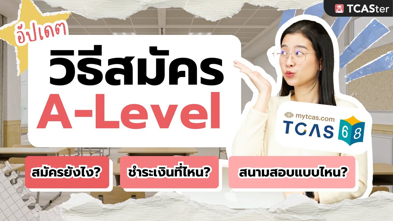 A-Level สมัครสอบยังไงบ้าง อัปเดตล่าสุดในระบบ TCAS - TCASter