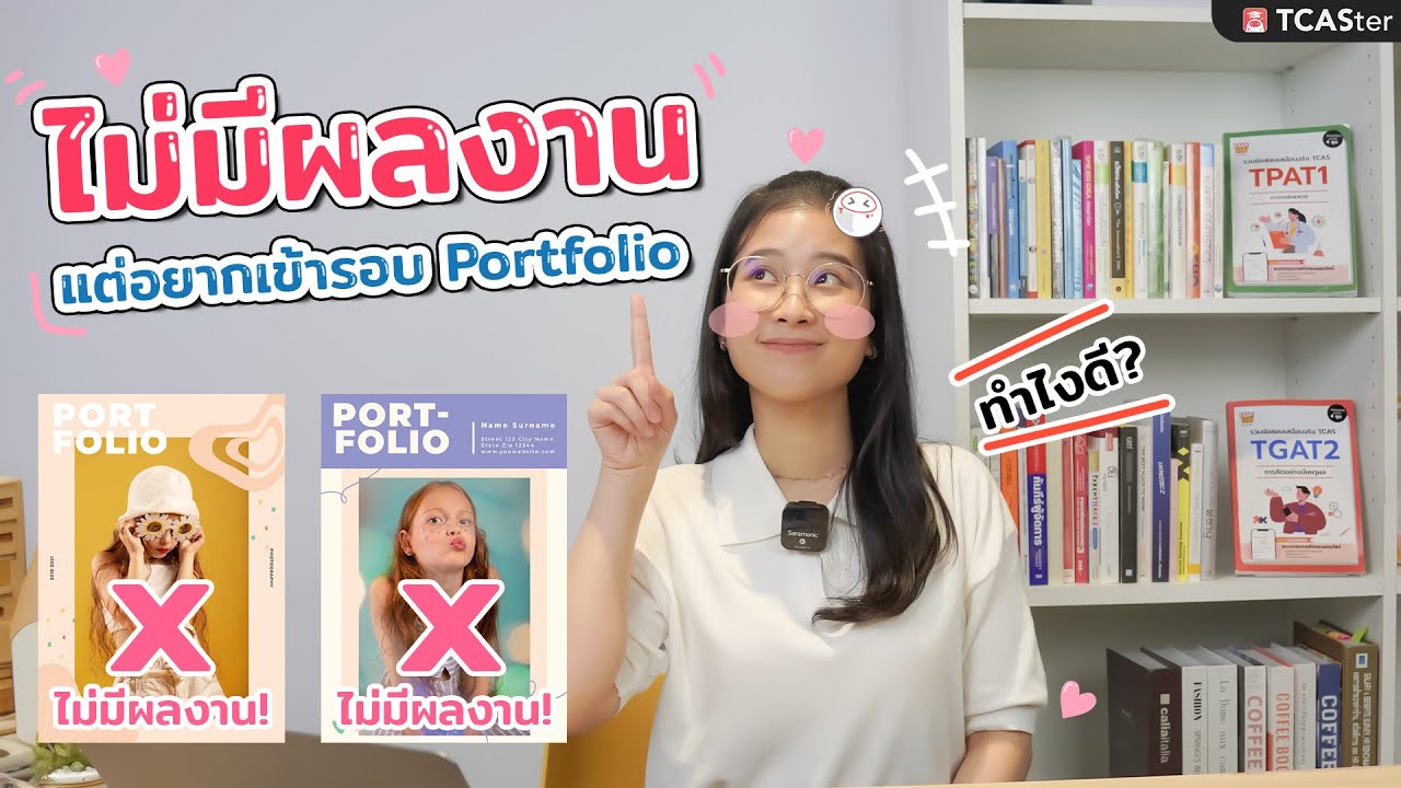 ไม่มีผลงาน แต่อยากเข้ารอบ Portfolio ทำไงดี? by TCASter - TCASter