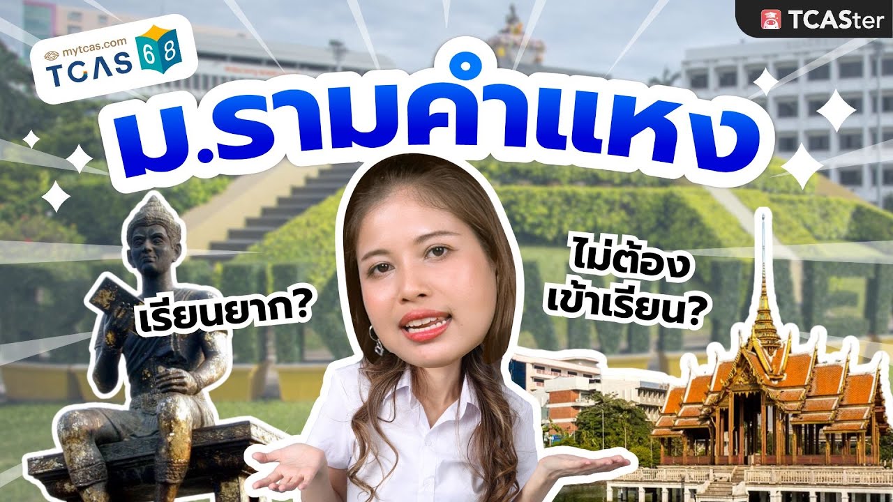 รู้จัก ม.ราม มหา'ลัยเปิด-ตลาดวิชา เรียนง่าย จบง่าย จริงหรือเค้ก? | TCASter Guide - TCASter