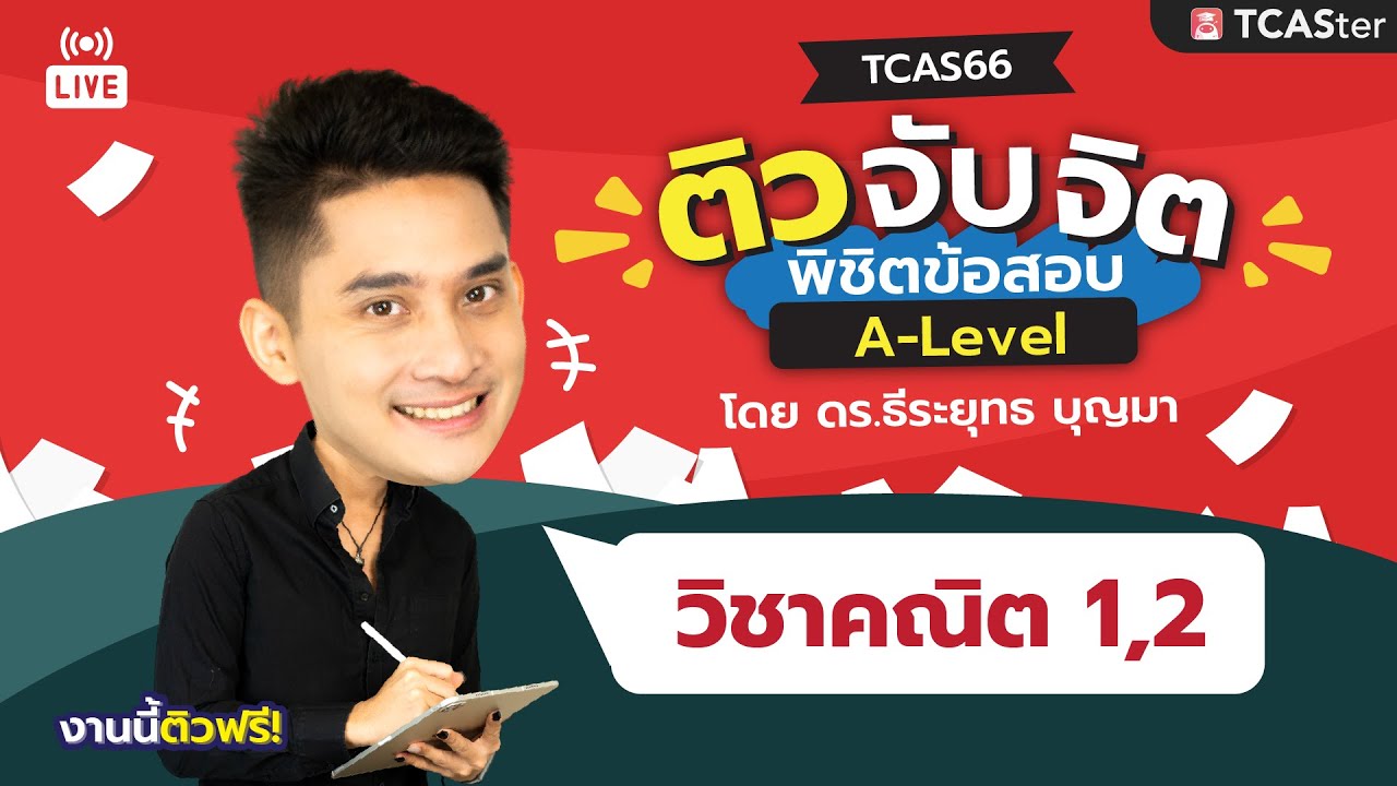 รวมติวฟรี! จาก TCASter จัดเต็มทุกคลิป - TCASter