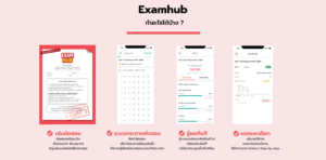 ExamHub หนังสือทำข้อสอบพร้อมระบบวิเคราะห์คะแนน by TCASter