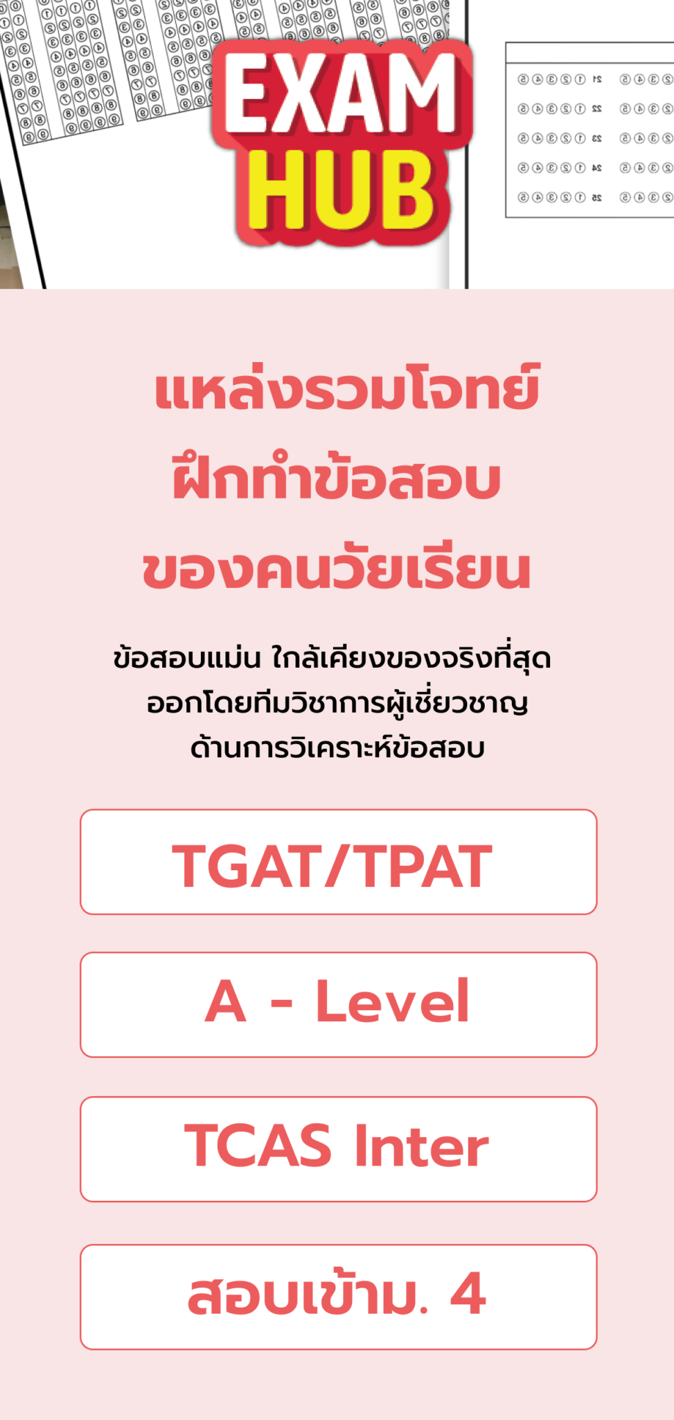 ExamHub หนังสือทำข้อสอบพร้อมระบบวิเคราะห์คะแนน by TCASter