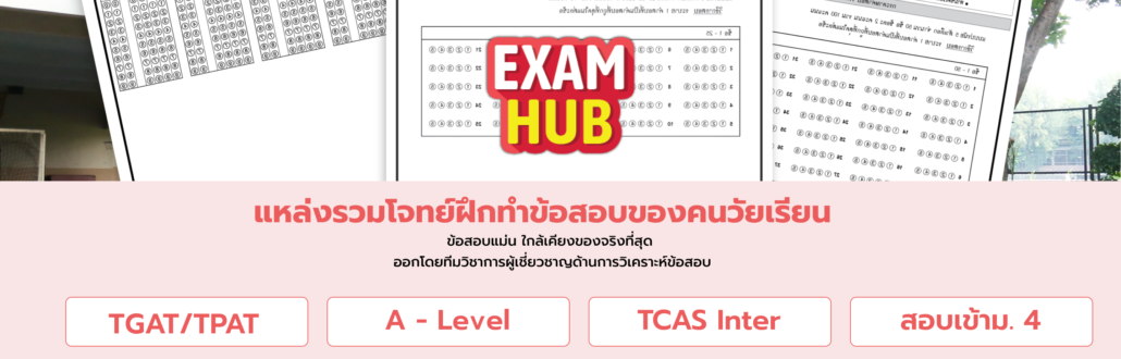 ExamHub หนังสือทำข้อสอบพร้อมระบบวิเคราะห์คะแนน by TCASter