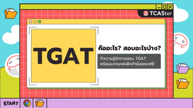 TGAT คืออะไร? สอบอะไรบ้าง? พร้อมแจกแหล่งทำข้อสอบฟรี!!