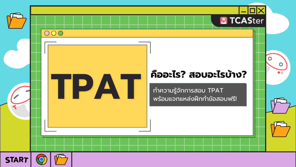 TPAT คืออะไร? มีวิชาอะไรบ้าง? เรื่องที่ควรรู้ก่อนสอบ TCAS