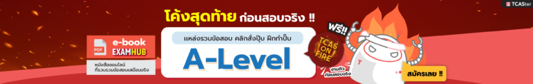 ExamHub หนังสือทำข้อสอบพร้อมระบบวิเคราะห์คะแนน by TCASter