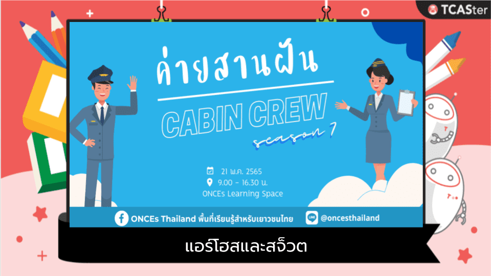 ค่ายสานฝัน CABIN CREW (แอร์โฮสและสจ็วต) รุ่น 7 - TCASter