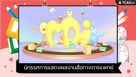 นิทรรศการแสดงผลงานสื่อทางการแพทย์ “MDI KKU EXHIBITON 2021” - TCASter