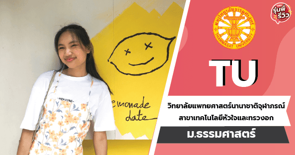 CICM คืออะไร เรียนอะไรบ้าง? รีวิวจากรุ่นพี่ CICM TU - TCASter