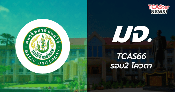 มหาวิทยาลัยแม่โจ้ - TCASter
