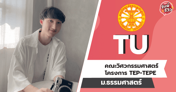 เจาะลึกประสบการณ์จากรุ่นพี่คณะวิศวะฯ TU โครงการ TEP-TEPE - TCASter
