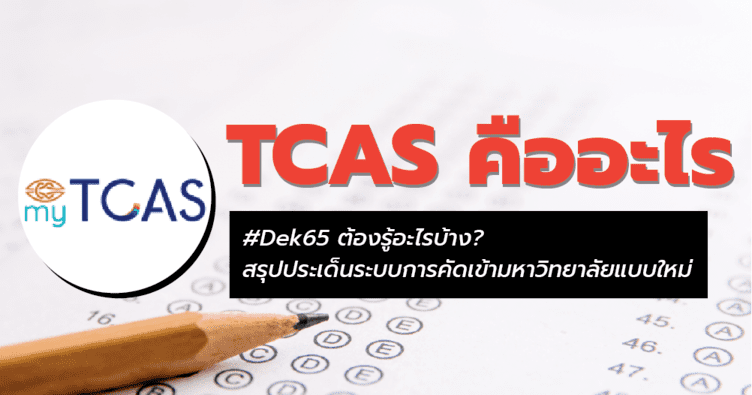 TCAS คืออะไร? สรุปประเด็นสำคัญที่ต้องรู้ก่อนเข้าระบบ! - TCASter