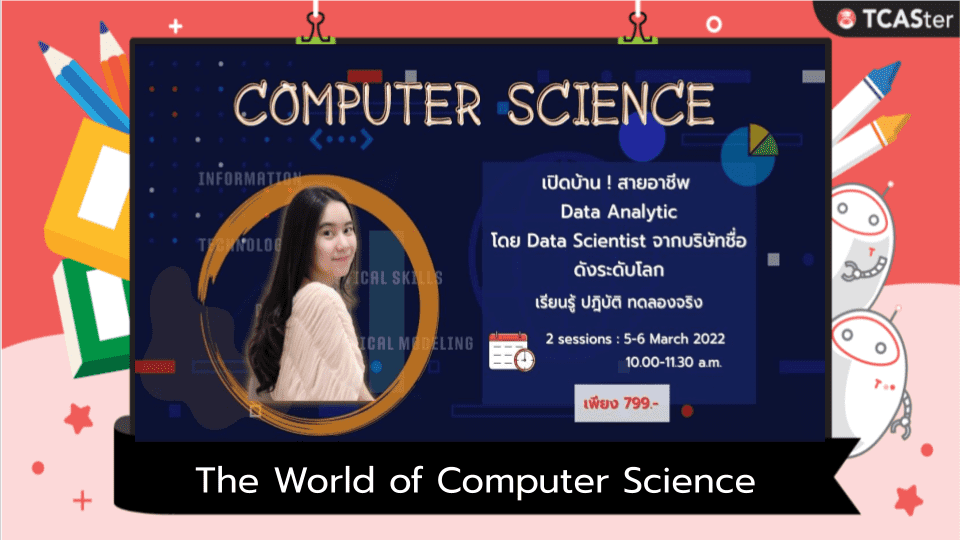 เปิดบ้าน the World of Computer Science - TCASter