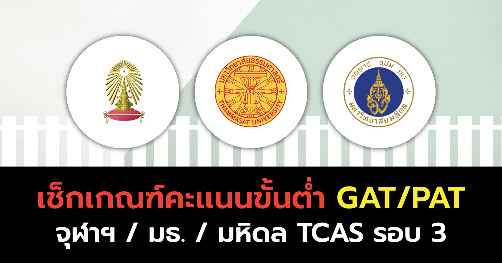 เช็กเกณฑ์คะแนนขั้นต่ำ GAT/PAT (จุฬา / มธ. / มหิดล) TCAS รอบ3 Admission1&2 - TCASter