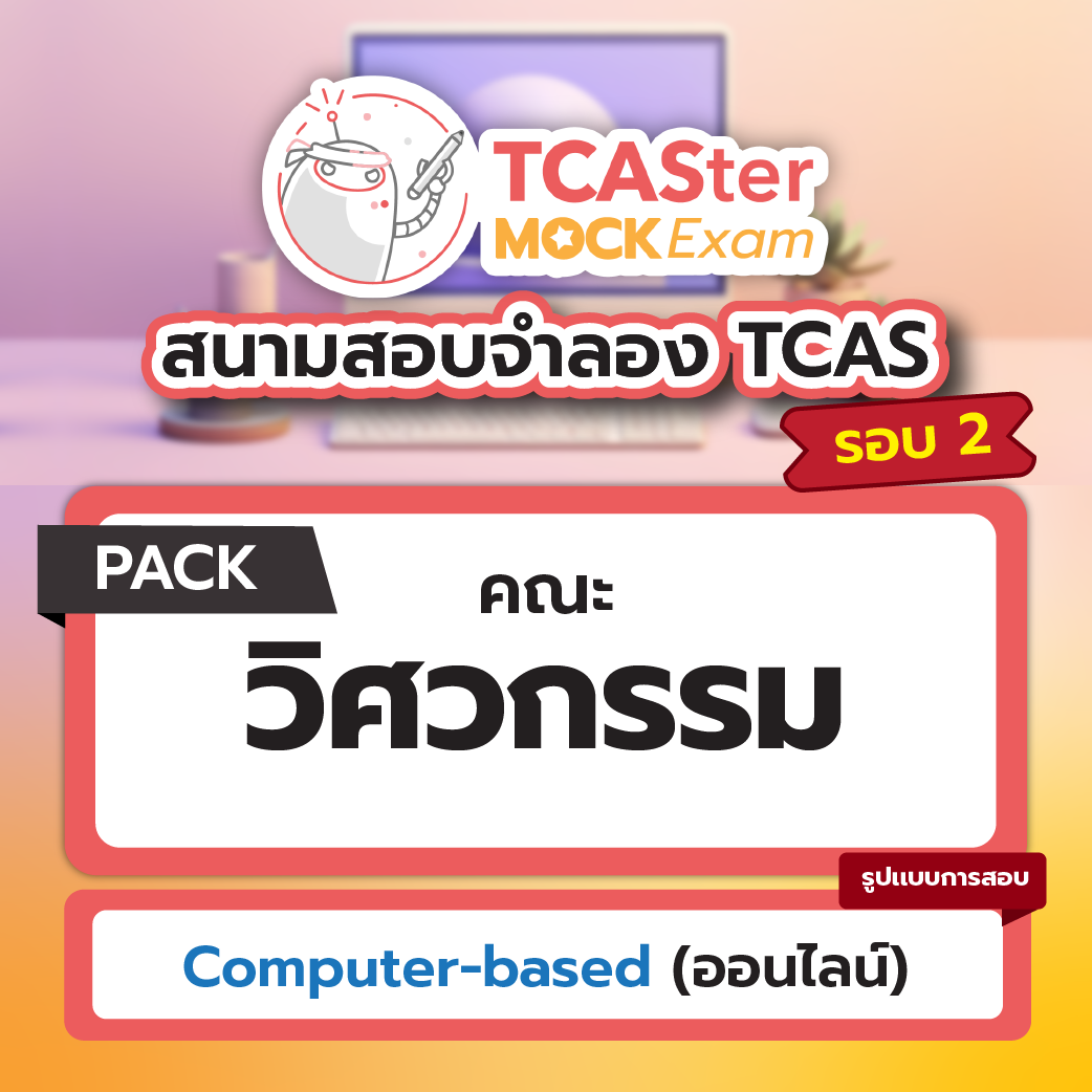 สนามสอบจำลอง TCAS : Pack วิศวะ [Computer-based] รอบ พฤศจิกายน 2567 - TCASter