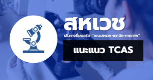 แนะแนวเส้นทางยื่นพอร์ต ''คณะสหเวชศาสตร์ - เทคนิคการแพทย์ - กายภาพบำบัด'' TCAS65 (รวม 10 สถาบัน ...