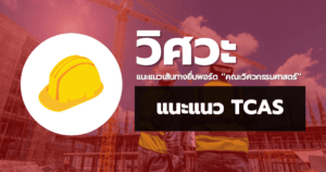 แนะแนวเส้นทางยื่นพอร์ต ‘‘คณะวิศวกรรมศาสตร์’’ TCAS65 (11 สถาบัน) - TCASter