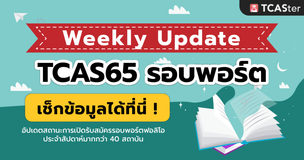 อัปเดตข้อมูลการรับสมัคร TCAS65 รอบ1 พอร์ตฟอลิโอประจำสัปดาห์ (รวม 64 สถาบัน) - TCASter