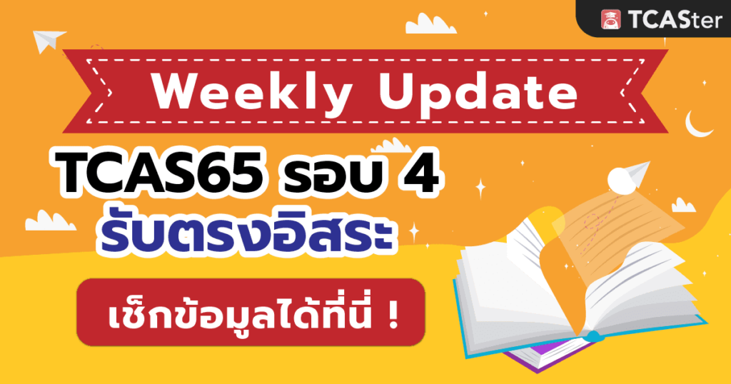 อัปเดตข้อมูลการรับสมัคร TCAS65 รอบ4 รับตรงอิสระ ประจำสัปดาห์ - TCASter