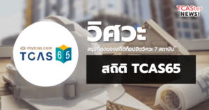 รวมให้แล้ว! สรุปที่สุดของสถิติท็อปฮิตวิศวะ 7 มหา'ลัย TCAS65 - TCASter
