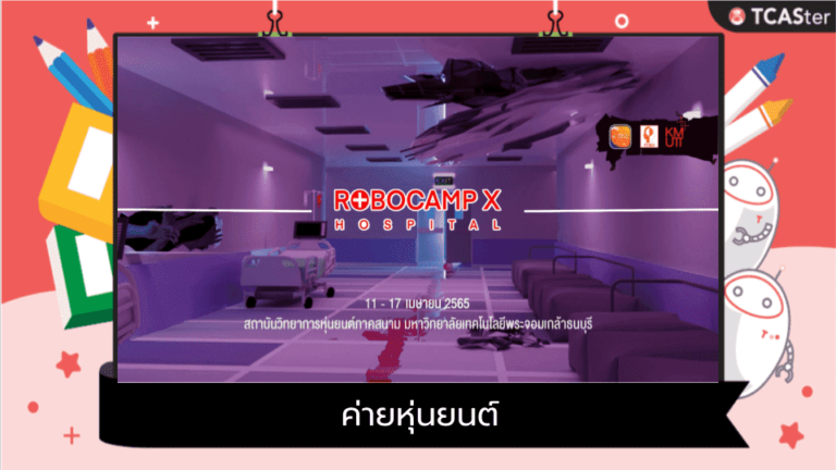 FIBO ROBOCAMP X & ROBOT CONTEST ค่ายหุ่นยนต์ที่เจ๋งที่สุด !! - TCASter