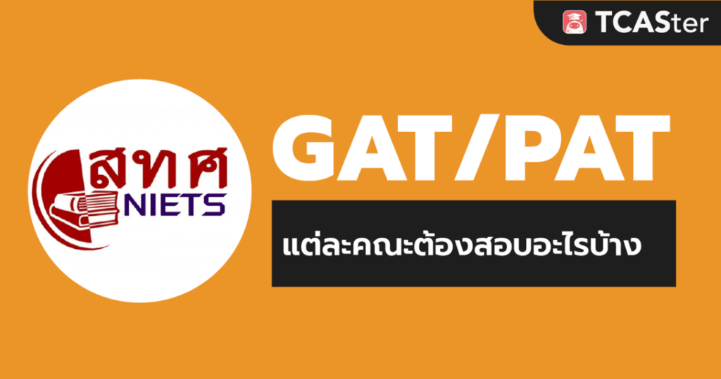 Gat/Pat รวมทุกคณะสอบอะไรบ้างใน TCAS65 - TCASter