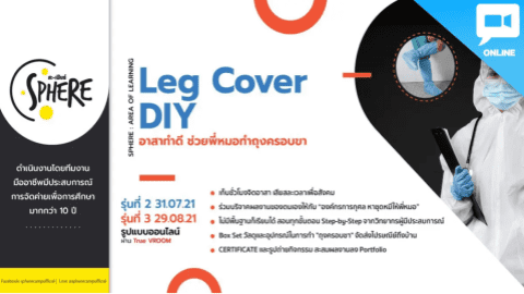 Leg Cover DIY อาสาทำดี ช่วยพี่หมอทำถุงครอบขา - TCASter