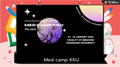 Med camp KKU ค่ายสานฝันฉันจะเป็นหมอครั้งที่ 23 - TCASter