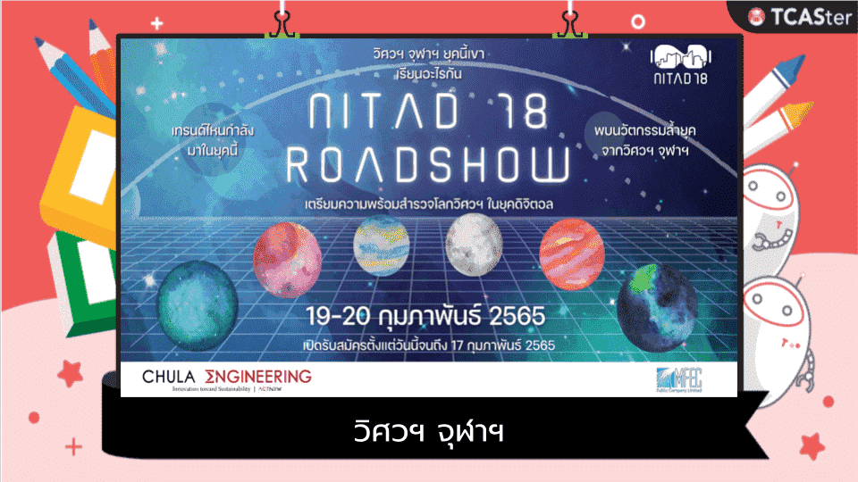 NITAD 18 : Roadshow มารู้จักคำว่า ” วิศวฯ จุฬาฯ ” ไปพร้อมกัน - TCASter