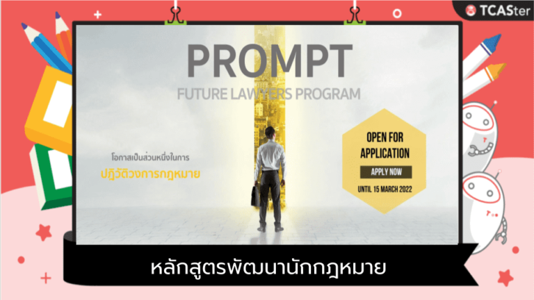 PROMPT Future Lawyers Program หลักสูตรพัฒนานักกฎหมายรุ่นใหม่ - TCASter