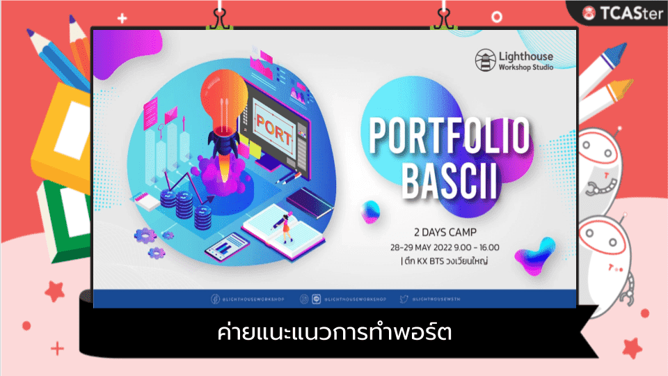 Portfolio BASCII ค่ายแนะแนวการทำพอร์ต BASCII By Lighthouse - TCASter