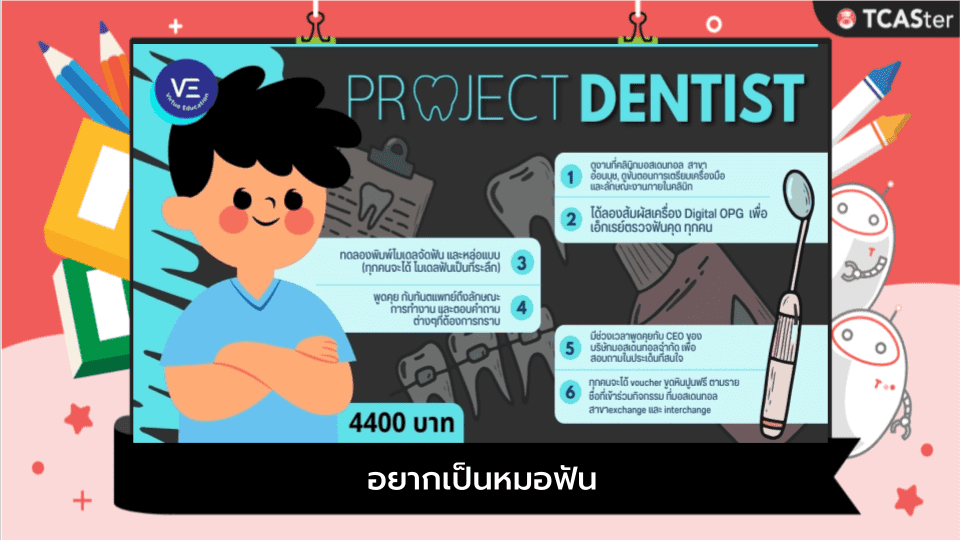 Project Dentist สำหรับคนอยากเป็นหมอฟัน! - TCASter