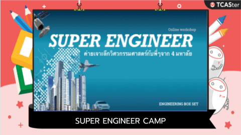 SUPER ENGINEER CAMP ค่ายวิศวกรรมศาสตร์กับทีมพี่ 4มหาลัย - TCASter