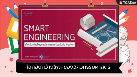 Smart Engineering สู่โลกอันกว้างใหญ่ของวิศวกรรมศาสตร์ - TCASter