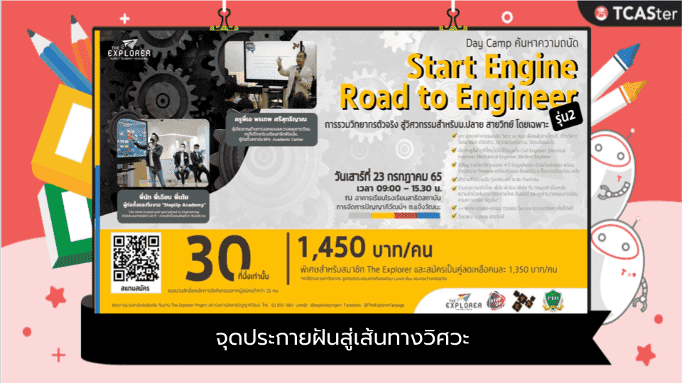 Start Engine Road To Engineer : จุดประกายฝันสู่เส้นทางวิศวะ - TCASter