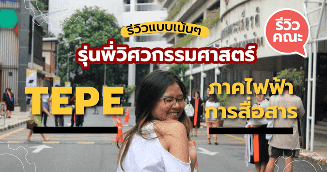 รีวิวแบบเน้นๆ กับรุ่นพี่วิศวกรรมศาสตร์ หรือ TEPE ภาคไฟฟ้าการสื่อสาร ...