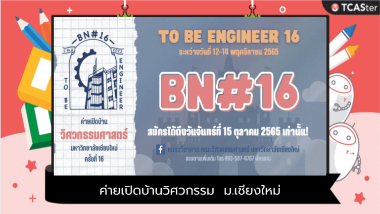 To be Engineer ค่ายเปิดบ้านวิศวกรรมครั้งที่ 16 ม.เชียงใหม่ - TCASter