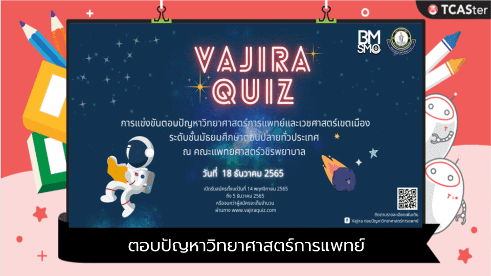 VAJIRA QUIZ 2022 ตอบปัญหาวิทยาศาสตร์การแพทย์ระดับ ม.ปลาย - TCASter