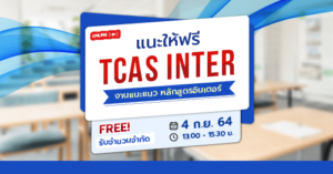 "แนะให้ฟรี TCAS INTER" งานแนะแนว หลักสูตรอินเตอร์ - TCASter