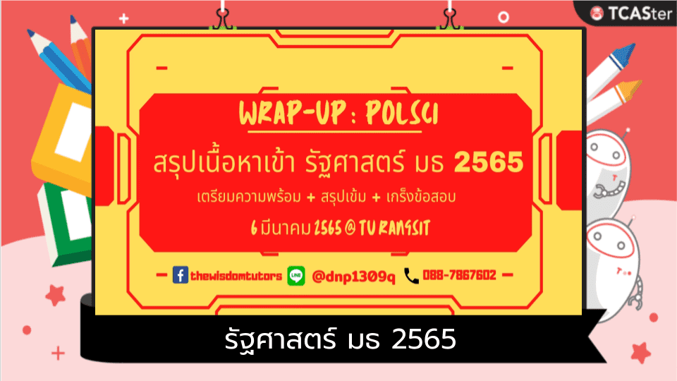 Wrap-Up : PolSci สรุปเนื้อหาเข้า รัฐศาสตร์ มธ 2565 - TCASter