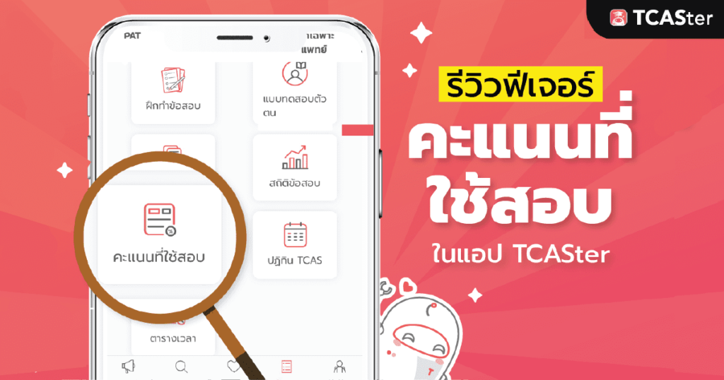 DEK65 เปรียบเทียบคะแนนยังไงให้ไม่งง ลองใช้ฟีเจอร์ “คะแนนที่ใช้สอบ” ใน TCASter App กันเลย!! - TCASter