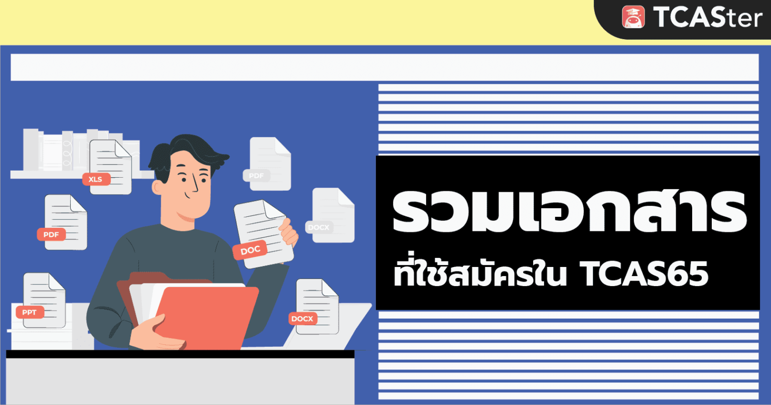 เอกสารสมัคร TCAS65 ต้องเตรียมอะไรบ้าง เช็กเลย! - TCASter