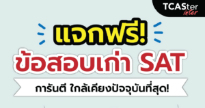 แจกฟรี! คลังข้อสอบ SAT ทั้งหมด 8 ชุด - TCASter Inter