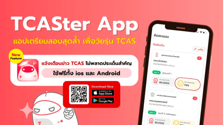 TCASter - Community ด้านการศึกษาของวัยรุ่นเตรียมสอบ TCAS