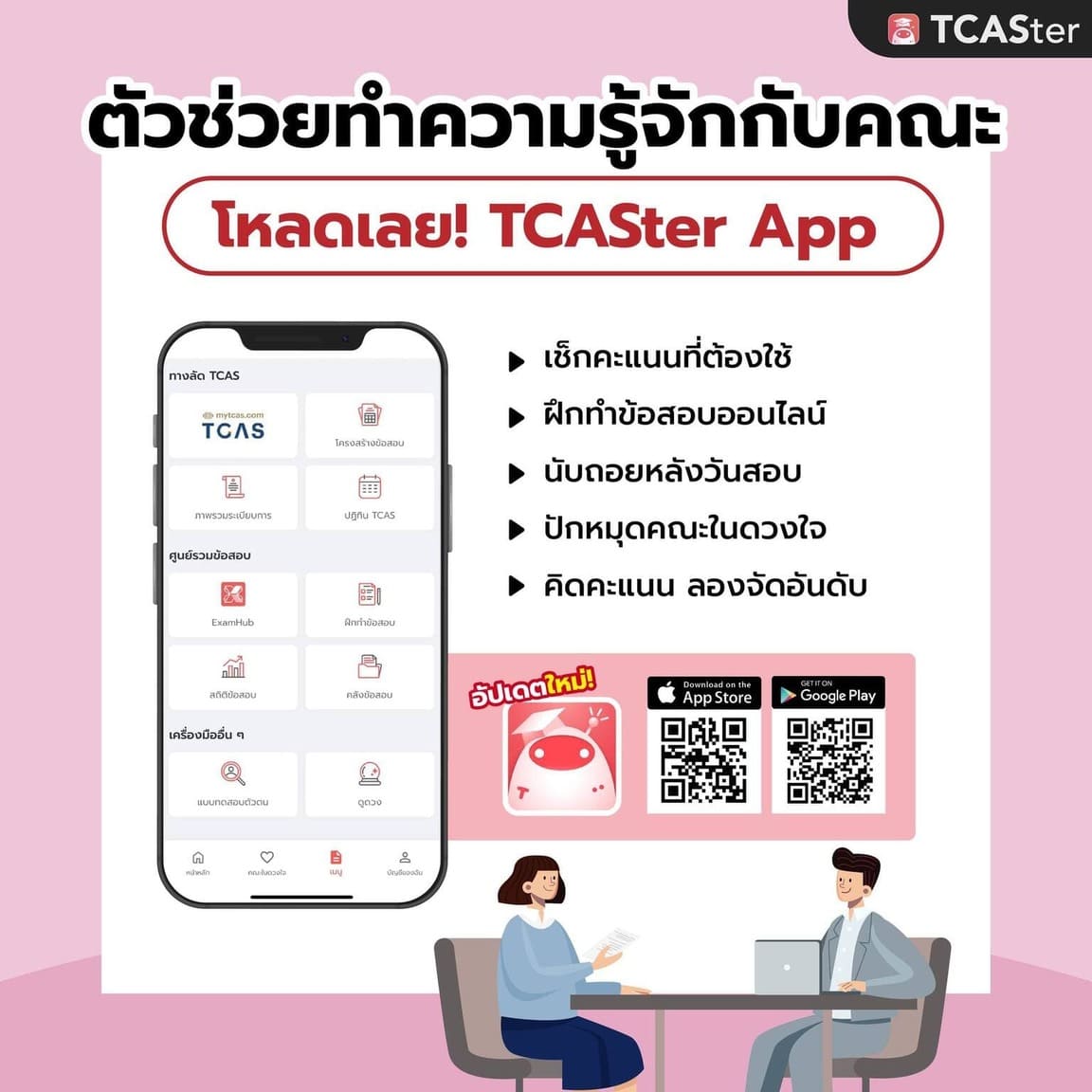 เรียนสายศิลป์คำนวณ เข้าคณะอะไรได้บ้าง ? - TCASter