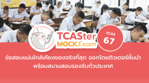 TCASter MOCK Exam สนามสอบจำลอง TCAS (tgat/tpat,a-level)